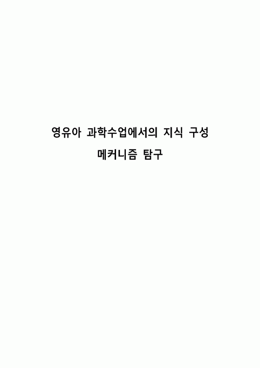 영유아 과학수업에서의 지식 구성 메커니즘 탐구