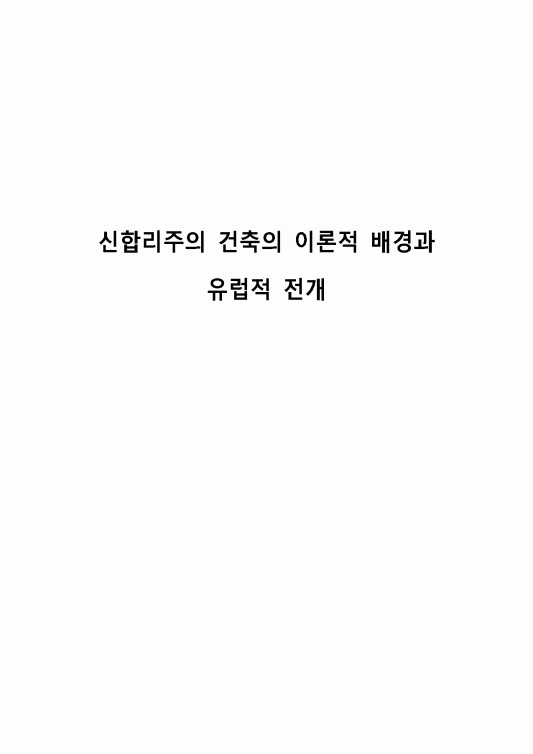 신합리주의 건축의 이론적 배경과 유럽적 전개