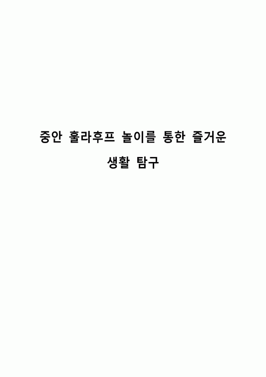중안 훌라후프 놀이를 통한 즐거운 생활 탐구