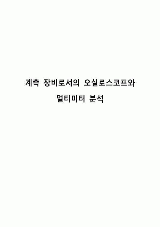 계측 장비로서의 오실로스코프와 멀티미터 분석