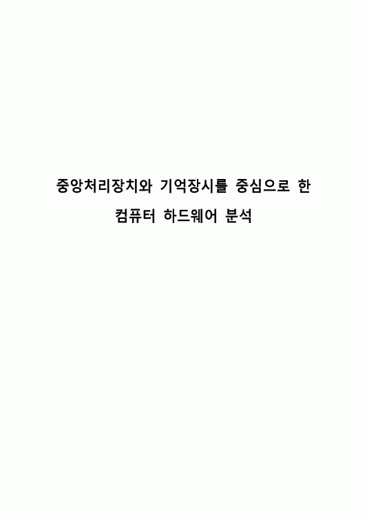 중앙처리장치와 기억장시를 중심으로 한 컴퓨터 하드웨어 분석
