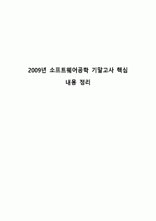 2009년 소프트웨어공학 기말고사 핵심 내용 정리