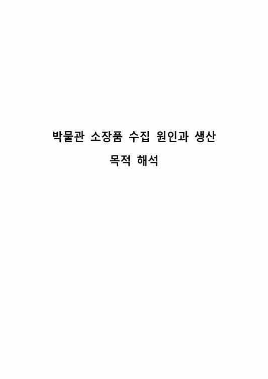 박물관 소장품 수집 원인과 생산 목적 해석
