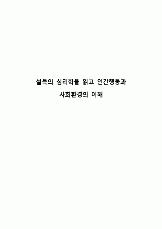 설득의 심리학을 읽고 인간행동과 사회환경의 이해