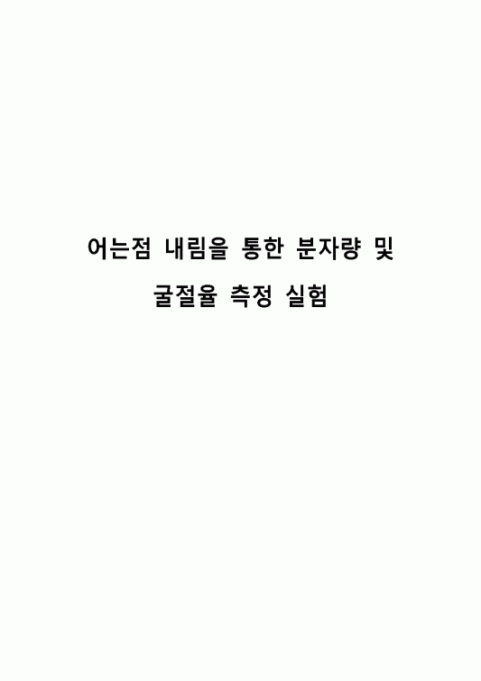 어는점 내림을 통한 분자량 및 굴절율 측정 실험