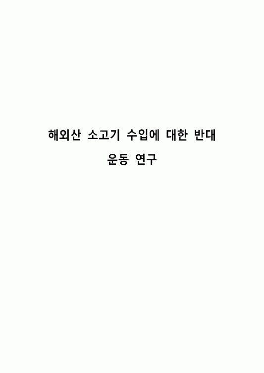 해외산 소고기 수입에 대한 반대 운동 연구