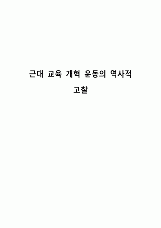 근대 교육 개혁 운동의 역사적 고찰