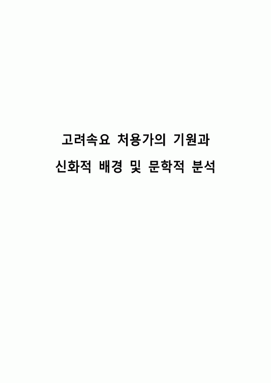 고려속요 처용가의 기원과 신화적 배경 및 문학적 분석