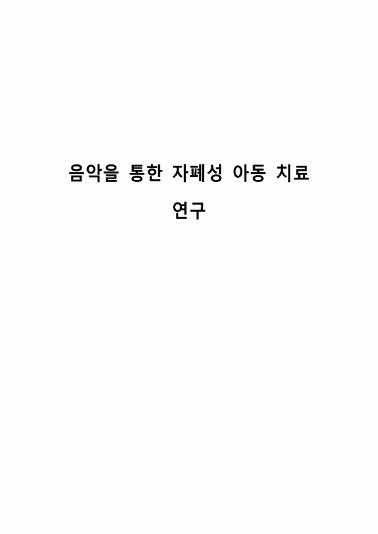 음악을 통한 자폐성 아동 치료 연구