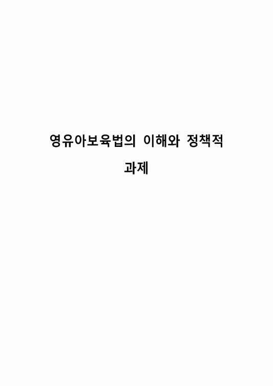 영유아보육법의 이해와 정책적 과제
