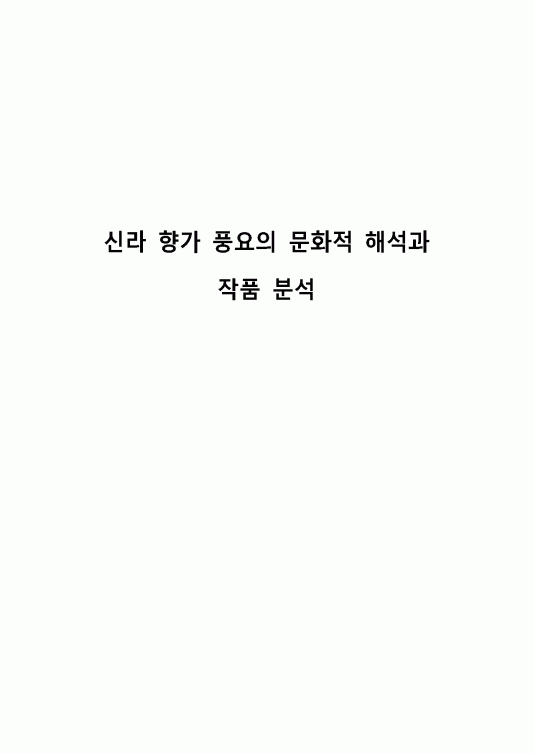 신라 향가 풍요의 문화적 해석과 작품 분석