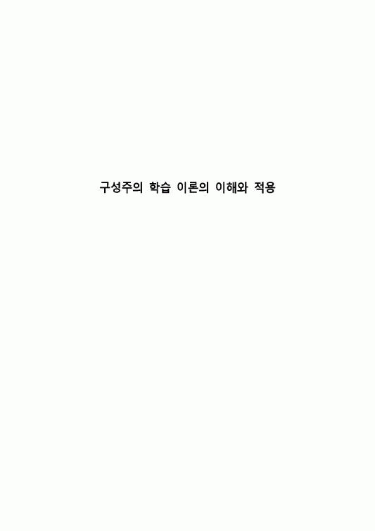 구성주의 학습 이론의 이해와 적용