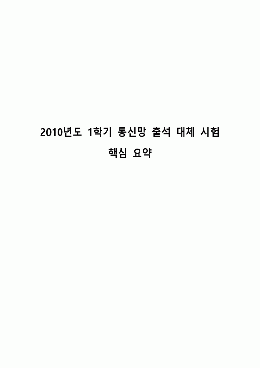 2010년도 1학기 통신망 출석 대체 시험 핵심 요약