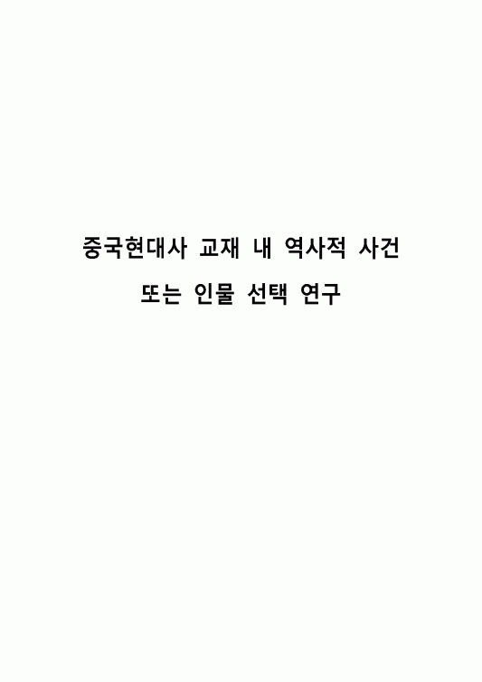 중국현대사 교재 내 역사적 사건 또는 인물 선택 연구
