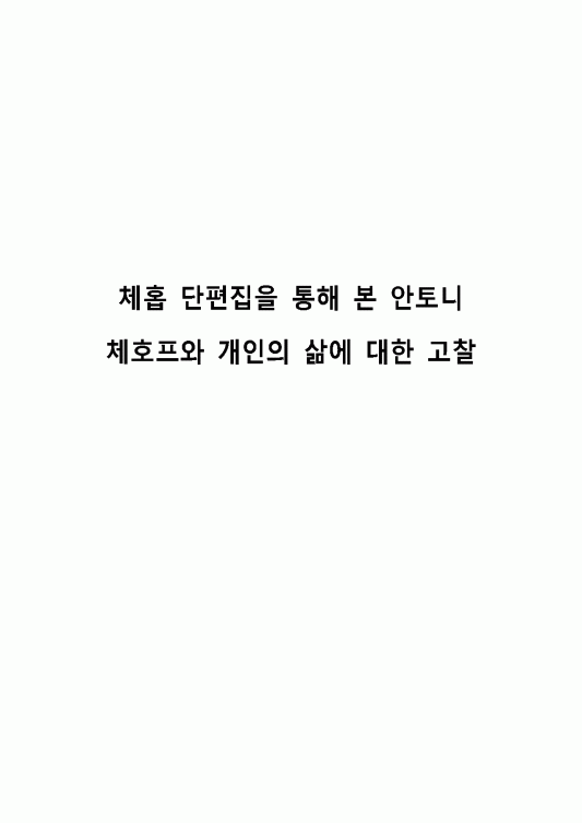 체홉 단편집을 통해 본 안토니 체호프와 개인의 삶에 대한 고찰
