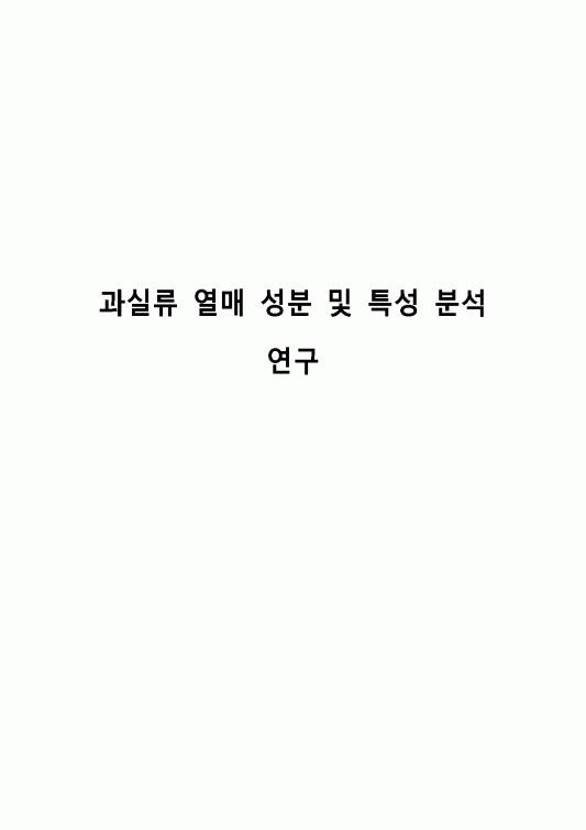 과실류 열매 성분 및 특성 분석 연구