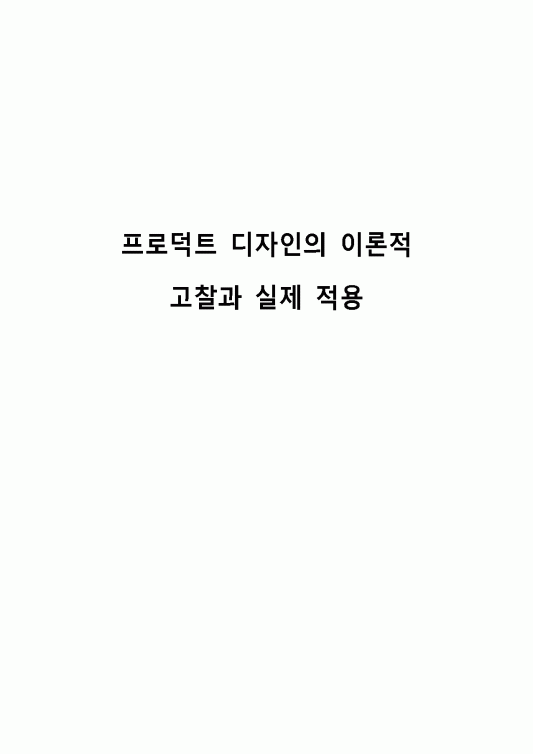 프로덕트 디자인의 이론적 고찰과 실제 적용