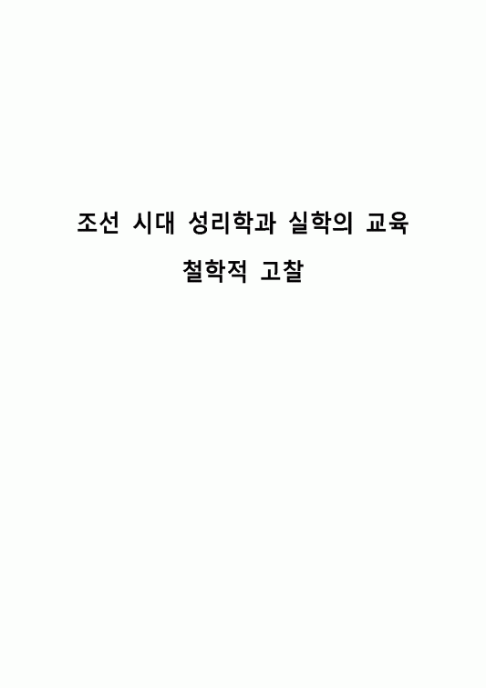 조선 시대 성리학과 실학의 교육 철학적 고찰