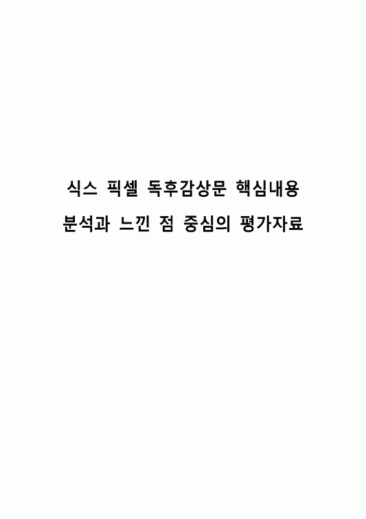 식스 픽셀 독후감상문 핵심내용 분석과 느낀 점 중심의 평가자료