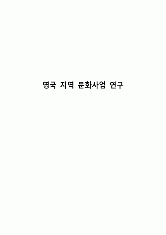 영국 지역 문화사업 연구