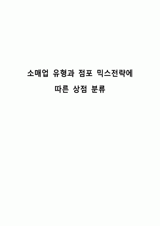 소매업 유형과 점포 믹스전략에 따른 상점 분류