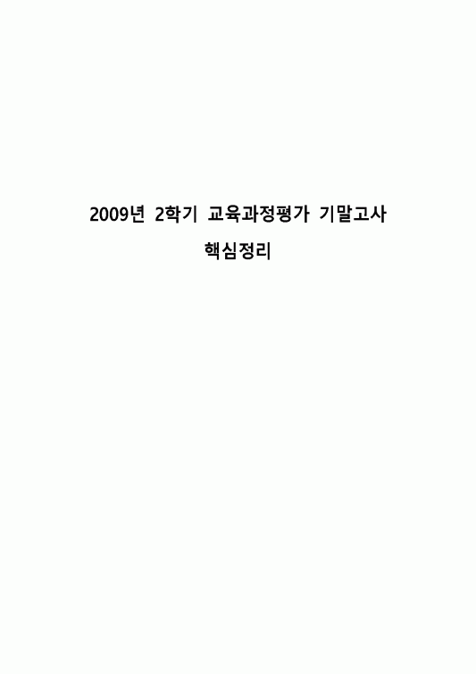 2009년 2학기 교육과정평가 기말고사 핵심정리