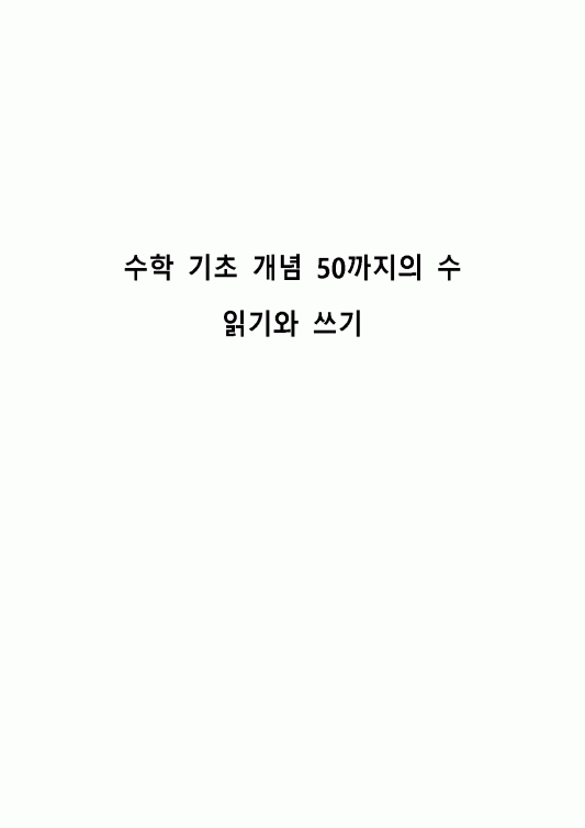 수학 기초 개념 50까지의 수 읽기와 쓰기