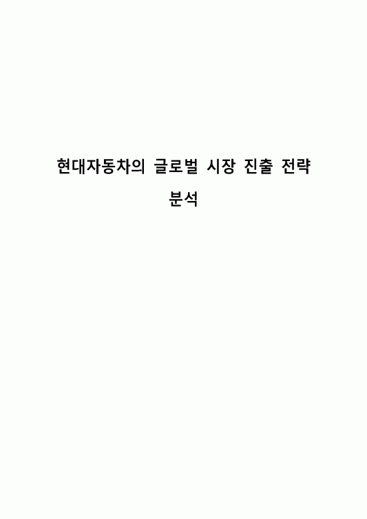 현대자동차의 글로벌 시장 진출 전략 분석