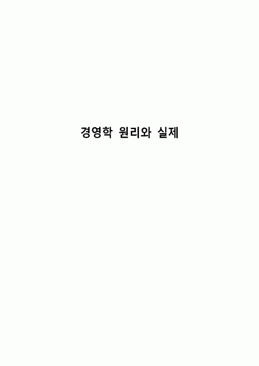 경영학 원리와 실제