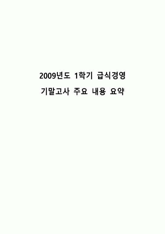 2009년도 1학기 급식경영 기말고사 주요 내용 요약