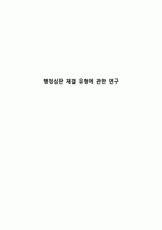 행정심판 재결 유형에 관한 연구