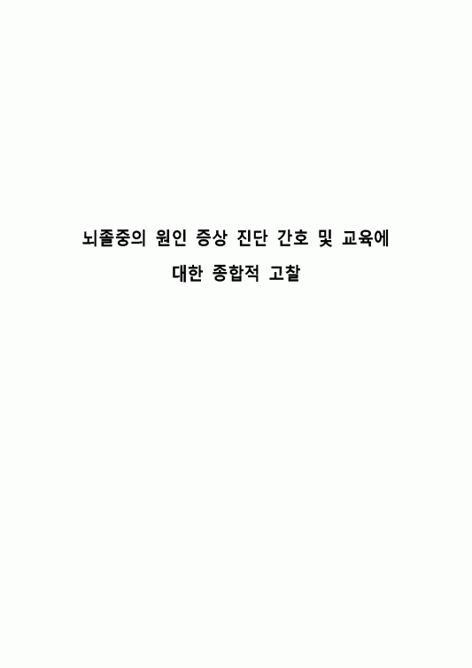뇌졸중의 원인 증상 진단 간호 및 교육에 대한 종합적 고찰