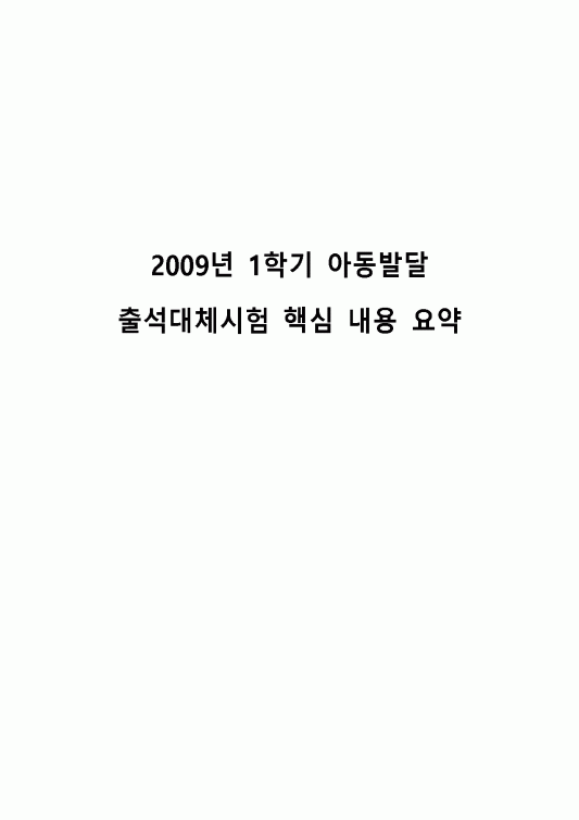2009년 1학기 아동발달 출석대체시험 핵심 내용 요약