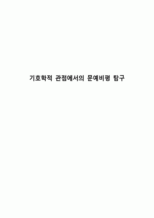 기호학적 관점에서의 문예비평 탐구