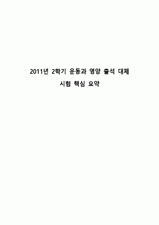 2011년 2학기 운동과 영양 출석 대체 시험 핵심 요약