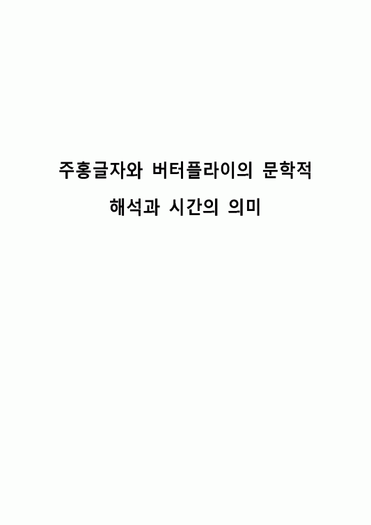 주홍글자와 버터플라이의 문학적 해석과 시간의 의미