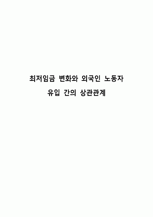 최저임금 변화와 외국인 노동자 유입 간의 상관관계
