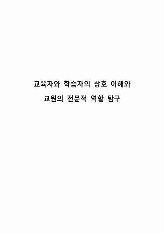 교육자와 학습자의 상호 이해와 교원의 전문적 역할 탐구