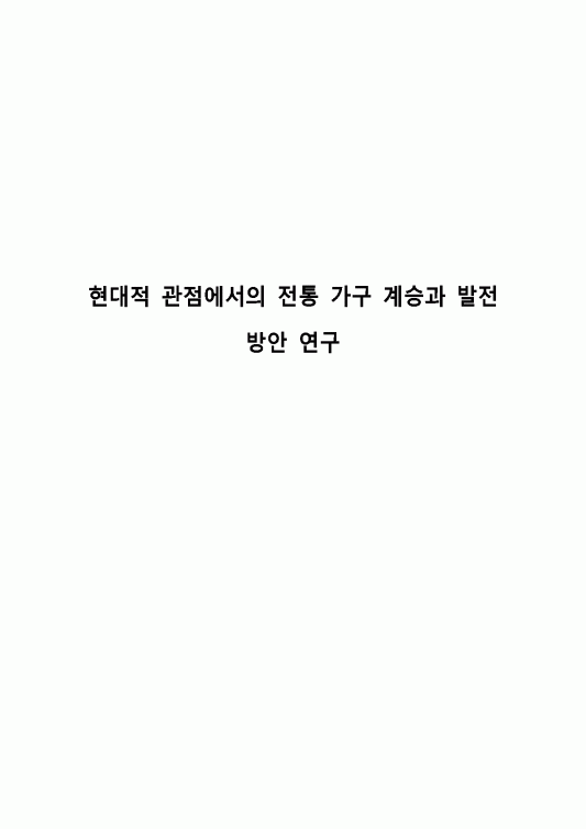 현대적 관점에서의 전통 가구 계승과 발전 방안 연구