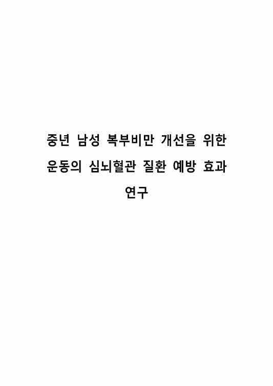 중년 남성 복부비만 개선을 위한 운동의 심뇌혈관 질환 예방 효과 연구