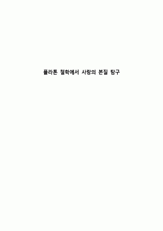 플라톤 철학에서 사랑의 본질 탐구