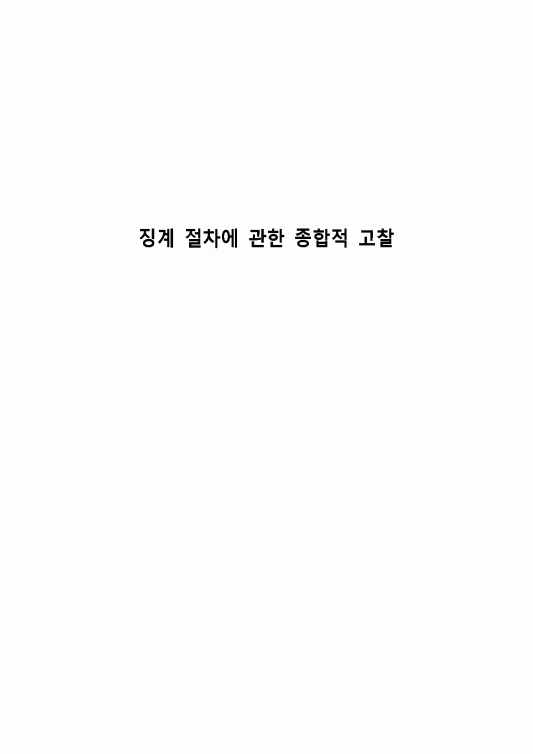 징계 절차에 관한 종합적 고찰