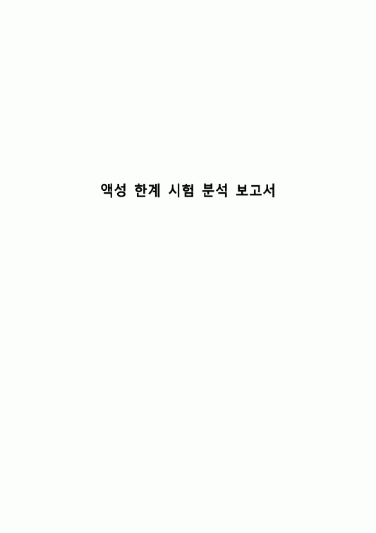 액성 한계 시험 분석 보고서