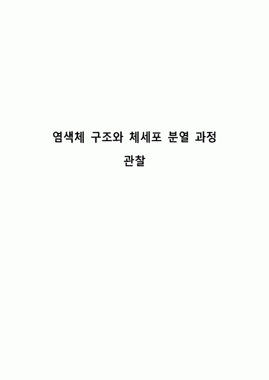 염색체 구조와 체세포 분열 과정 관찰