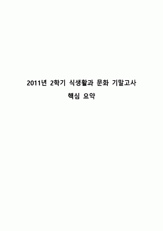 2011년 2학기 식생활과 문화 기말고사 핵심 요약