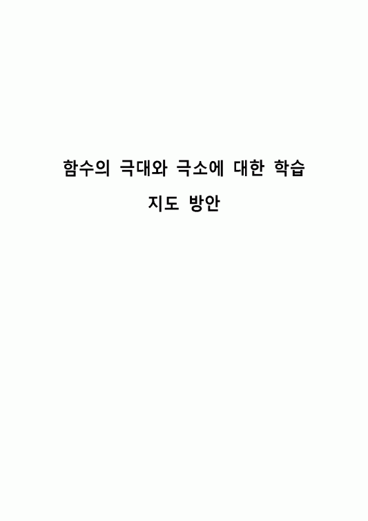 함수의 극대와 극소에 대한 학습 지도 방안