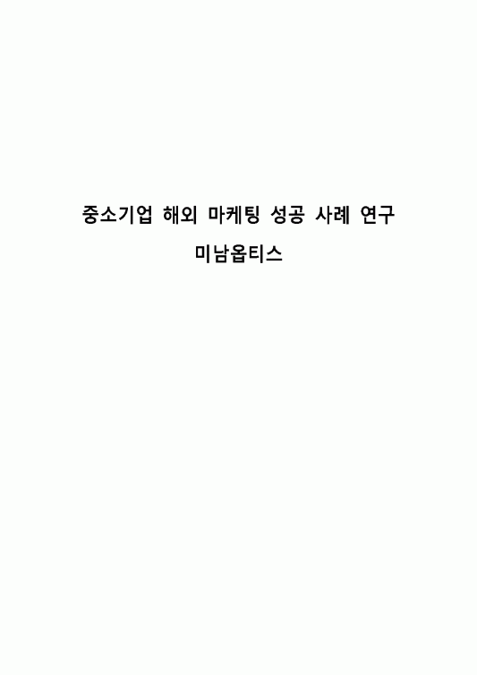 중소기업 해외 마케팅 성공 사례 연구 미남옵티스