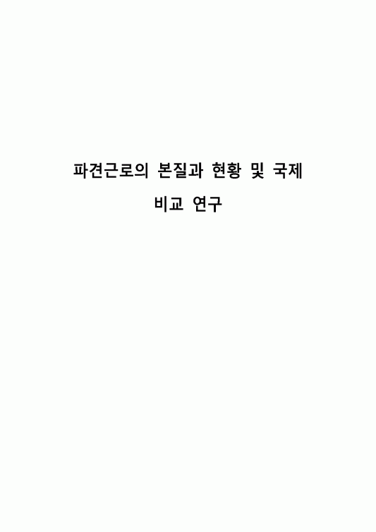 파견근로의 본질과 현황 및 국제 비교 연구