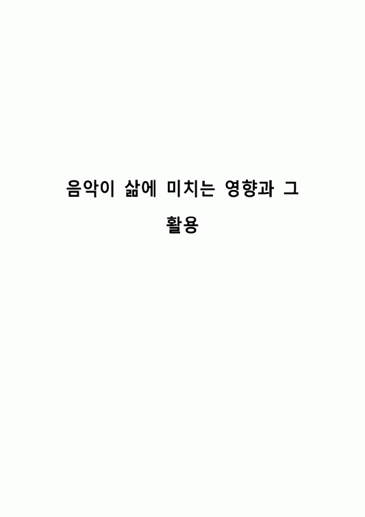 음악이 삶에 미치는 영향과 그 활용