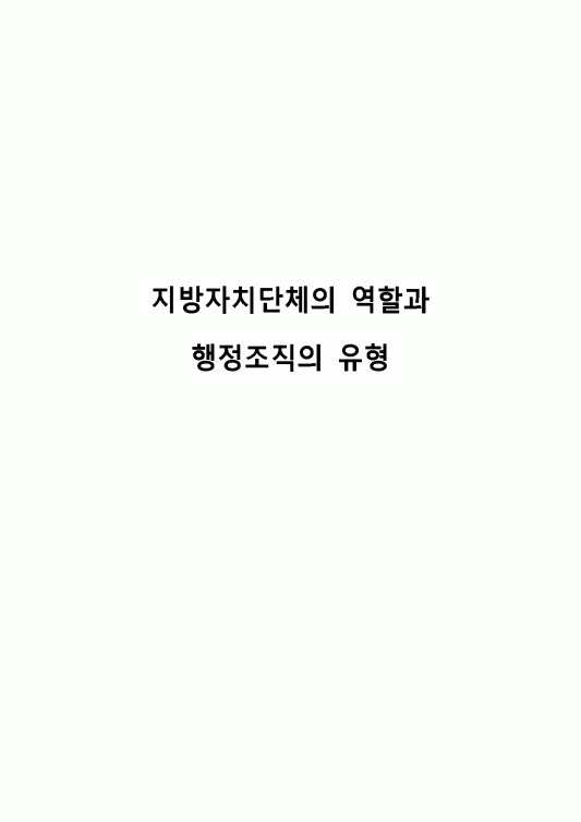 지방자치단체의 역할과 행정조직의 유형